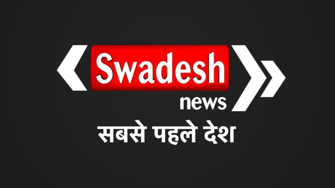 Swadesh News - सबसे पहले देश